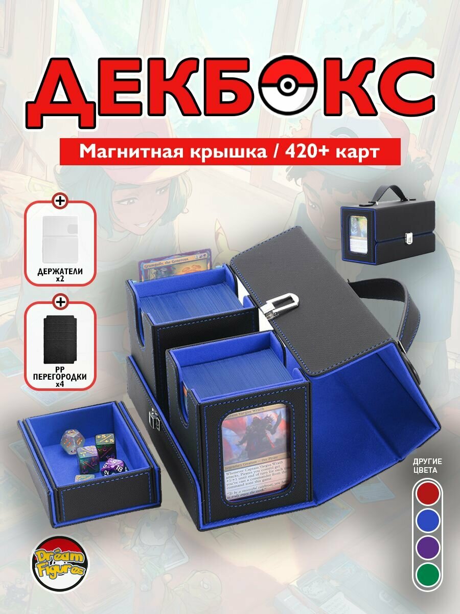 TCG-декбокс 420+ карт магнитная крышка, модульный дизайн