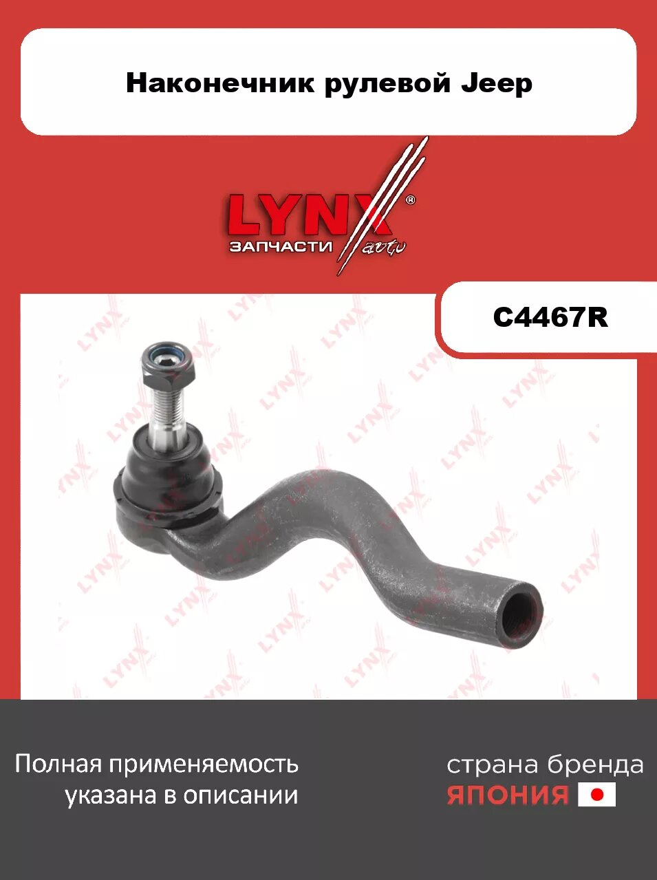 Рулевой наконечник R LYNXauto C4467R. Для: JEEP Grand Cherokee IV 10>