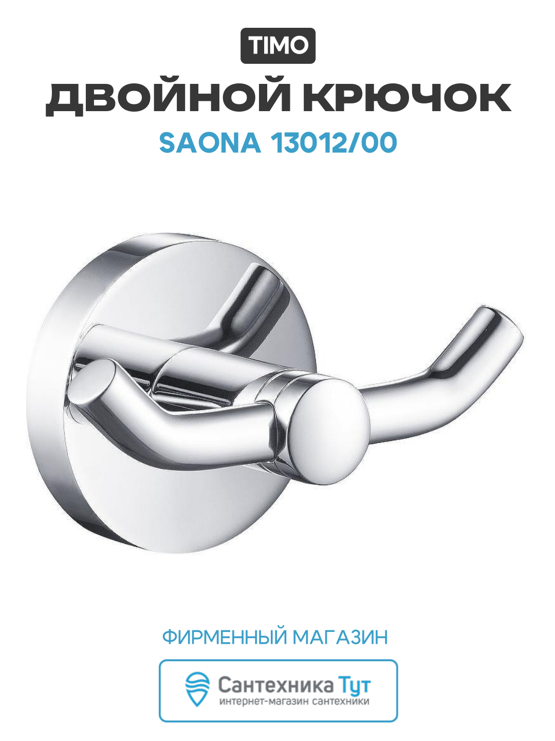 Двойной крючок Timo Saona 13012/00 Хром