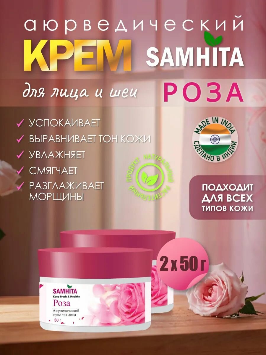 Самхита Аюрведический крем для лица Увлажняющий роза,2Х 50 гр