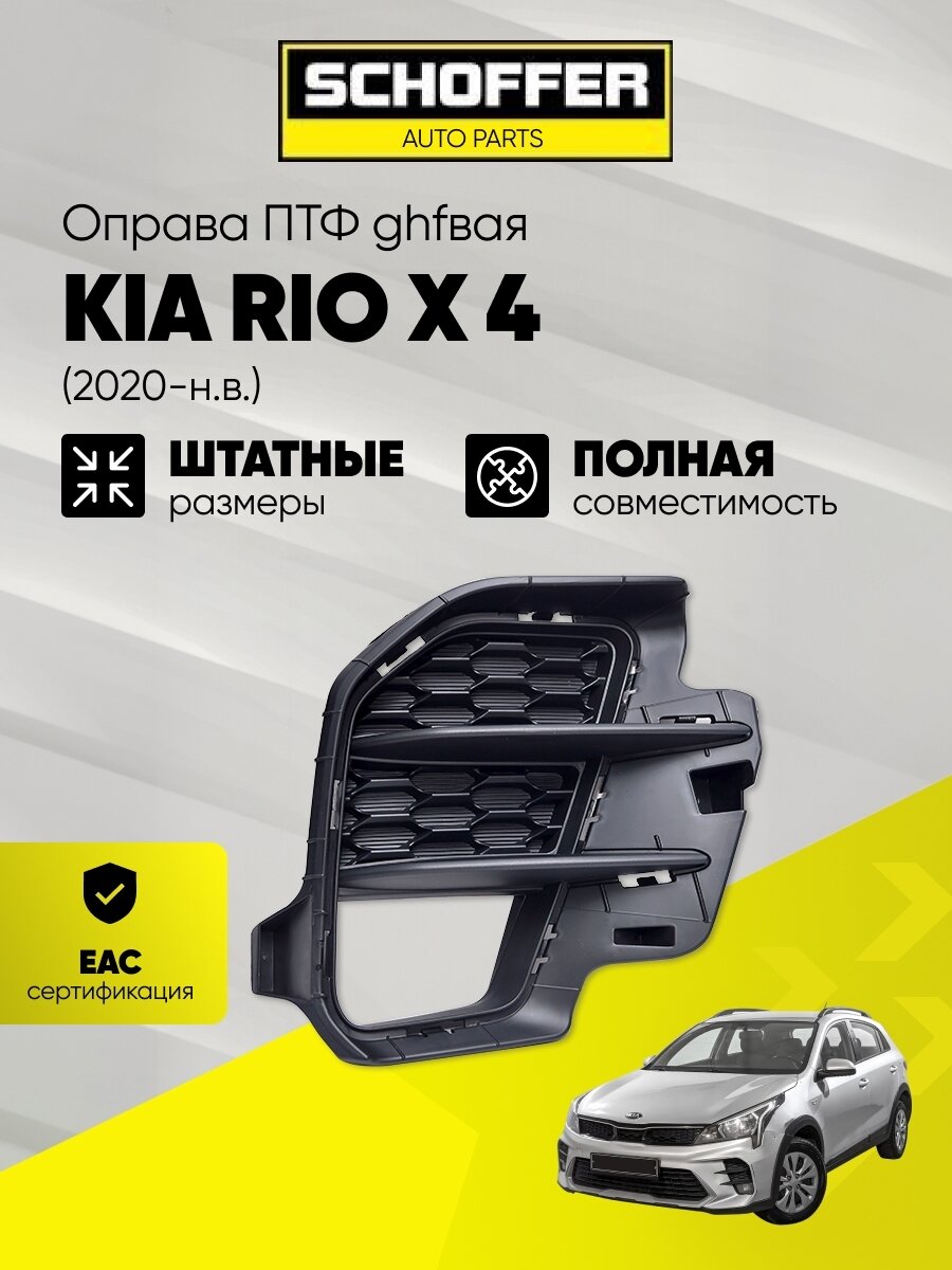 Оправа ПТФ правая Kia Rio X (IV 2020 - н. в.), черный, SHF-02245