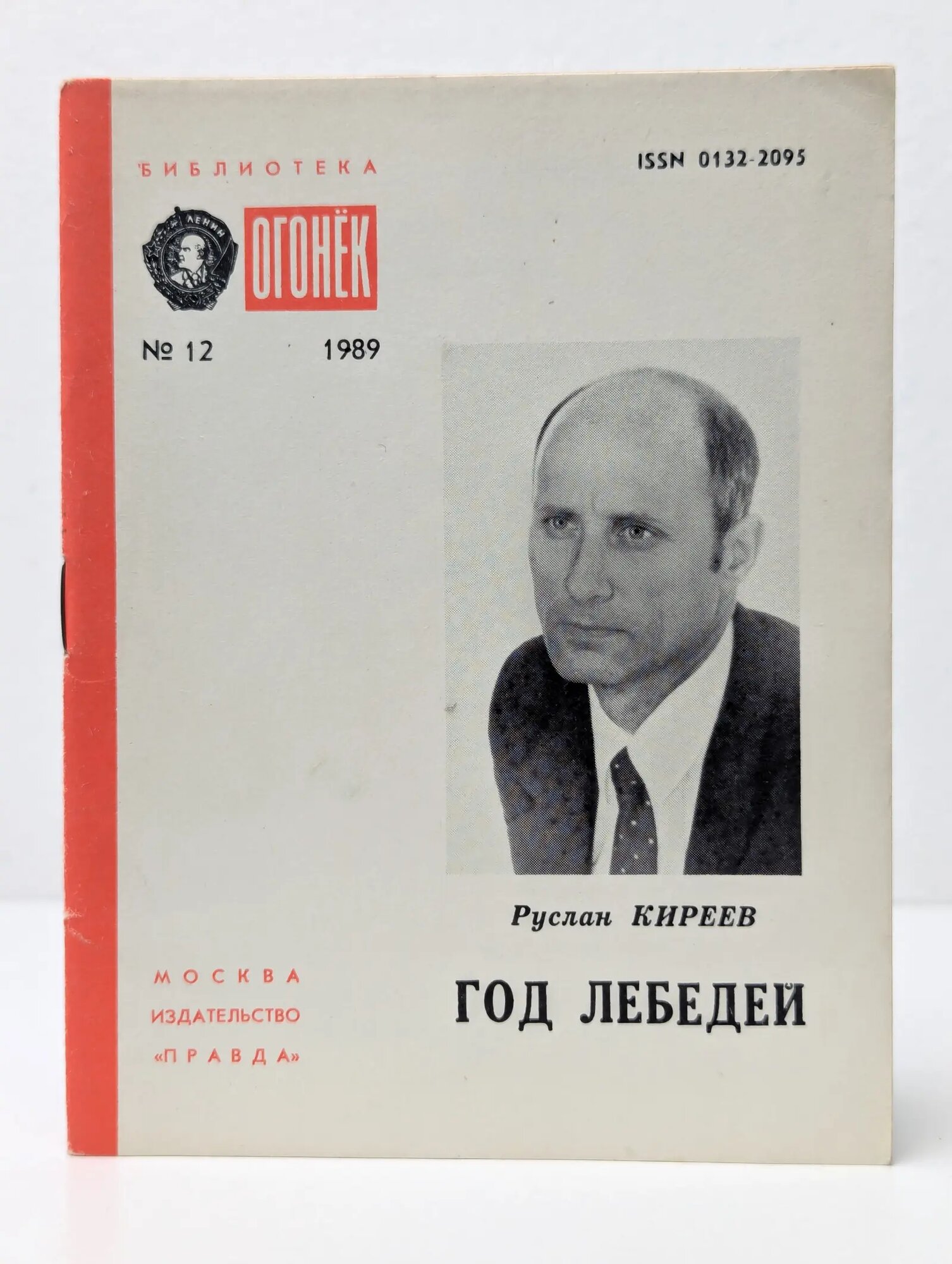 Библиотека "Огонек". Выпуск № 12/1989. Год лебедей Киреев Руслан Тимофеевич 1989