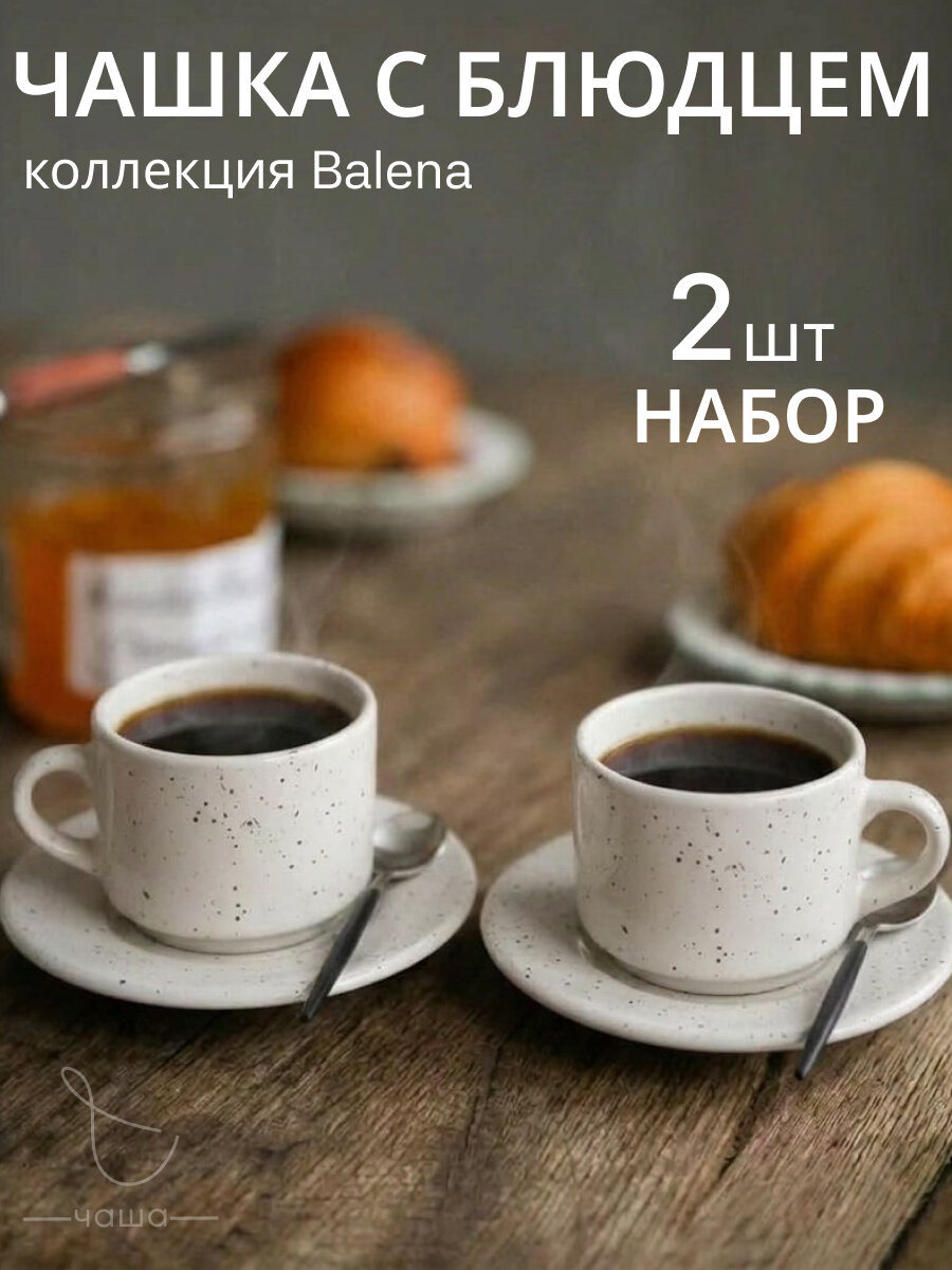 Чайная пара 2 шт, набор, чашка с блюдцем в крапинку Chasha, 4 предмета