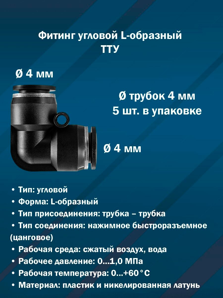 Фитинг угловой L-образный ТТУ (4 мм - 4 мм) 5 шт. в упаковке