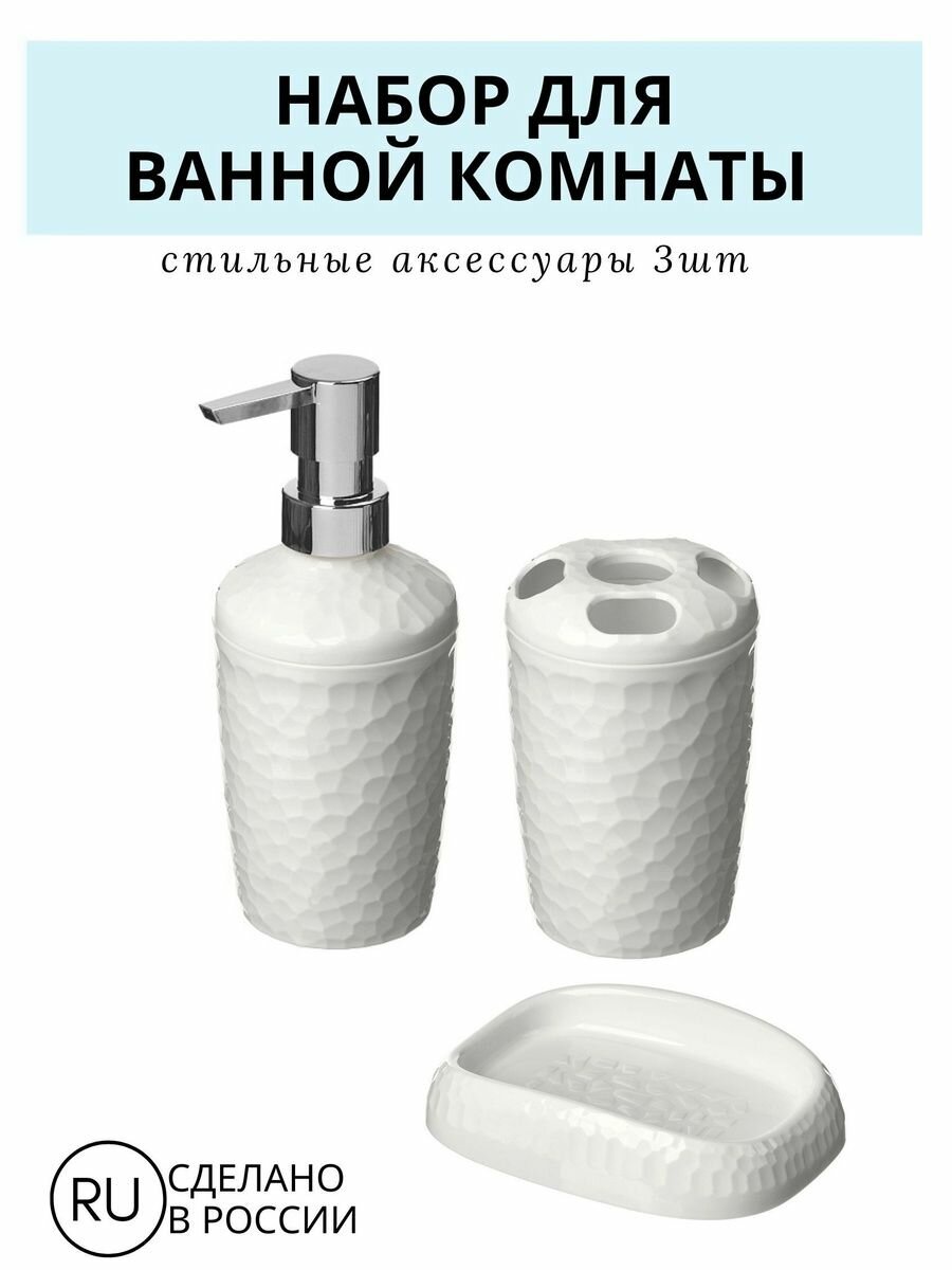 Набор для ванной комнаты 3 предмета: мыльница, дозатор для мыла 350 мл, стакан под зубные щетки 350 мл