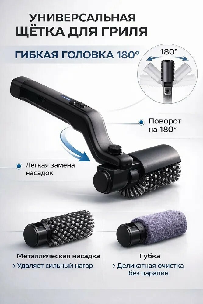 Щетка Глубокая очистка решеткиЭлектрическая щетка удаляет жир и нагар за секунды. Без щетины, подходит для любых грилей