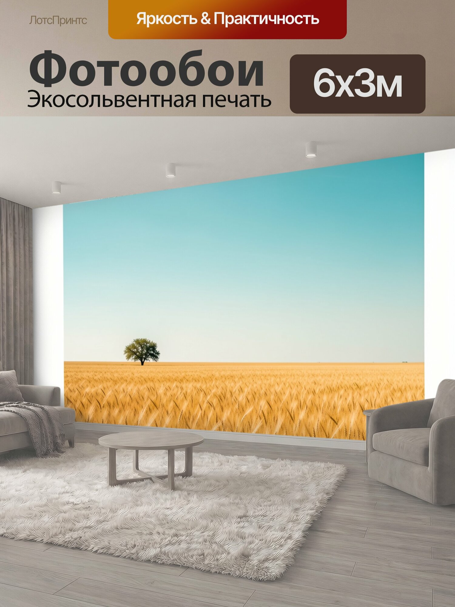 Фотообои "Пшеничное поле под ясным небом. Золотистые колосья на бескрайнем сельском просторе, одинокое дерево у горизонта, чистый бирюзовый." 600x300 см. экосольвентная печать