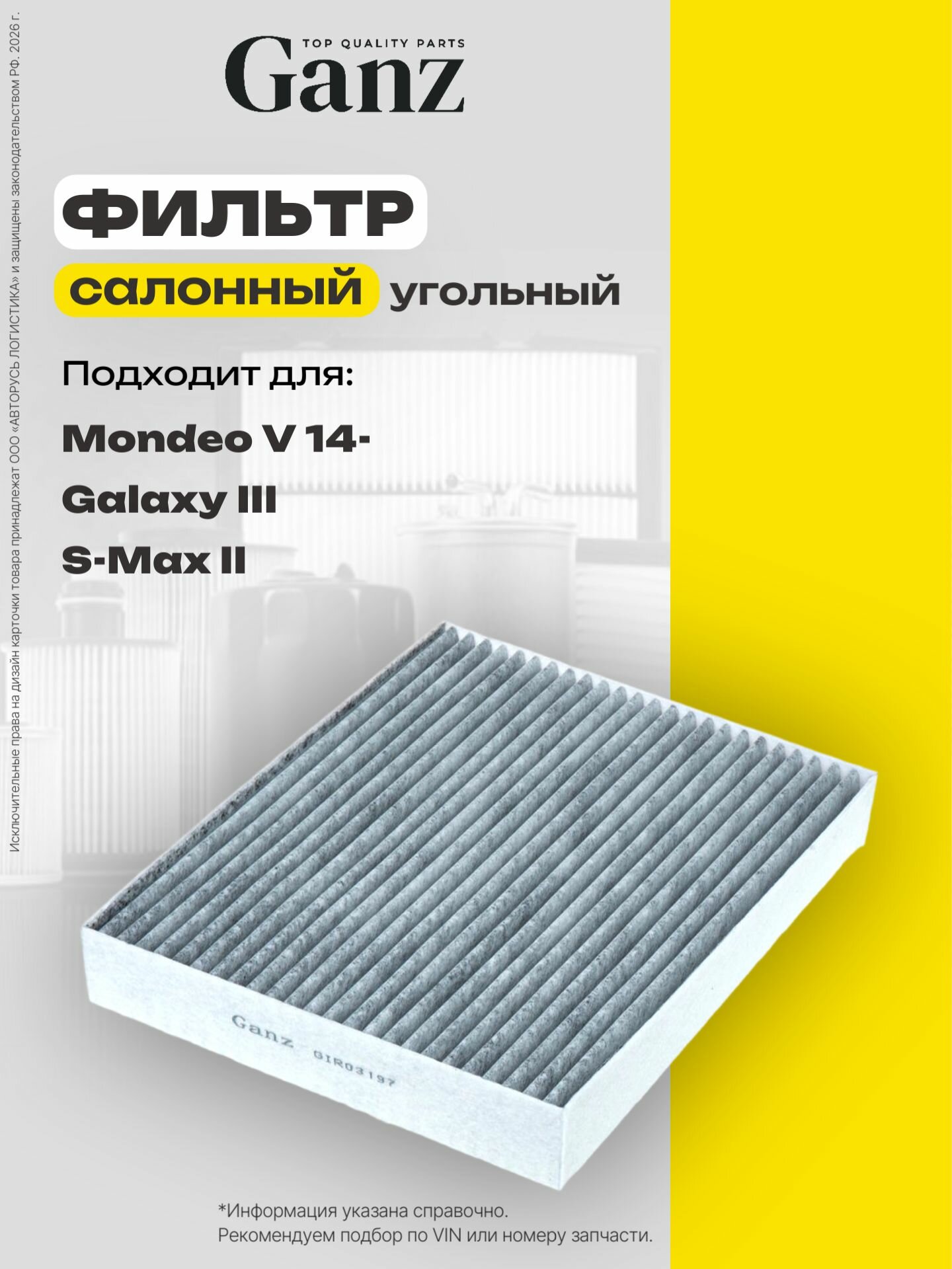 Фильтр салонный угольный FORD Mondeo V 2014 GANZ GIR03197