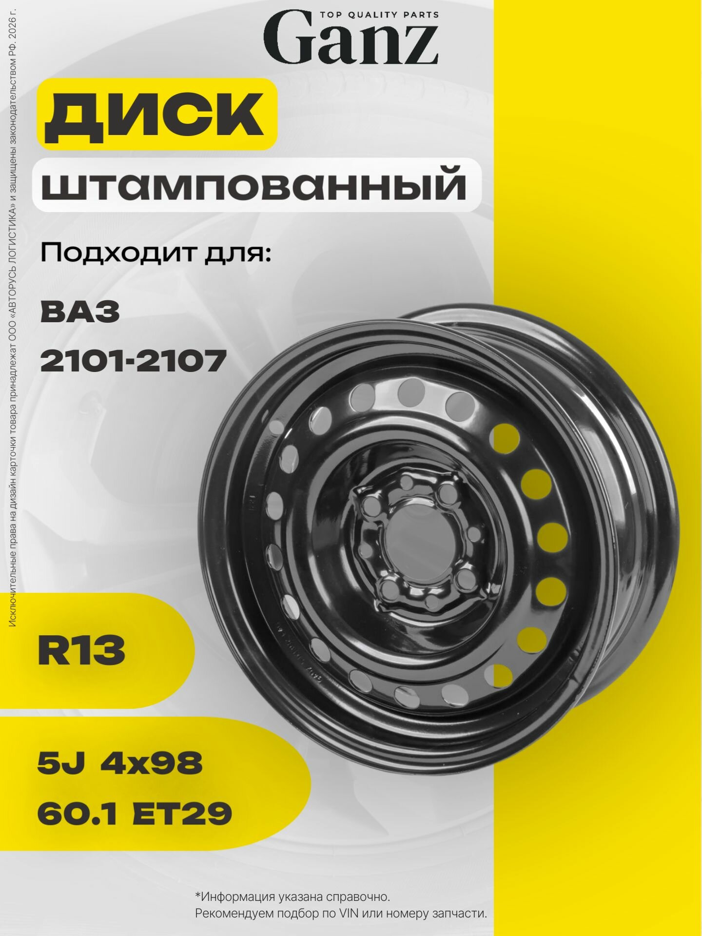 Диск штампованный R13 5J 4x98/60.1 ET29 GANZ Black GRN13002 для ВАЗ 2101-2107