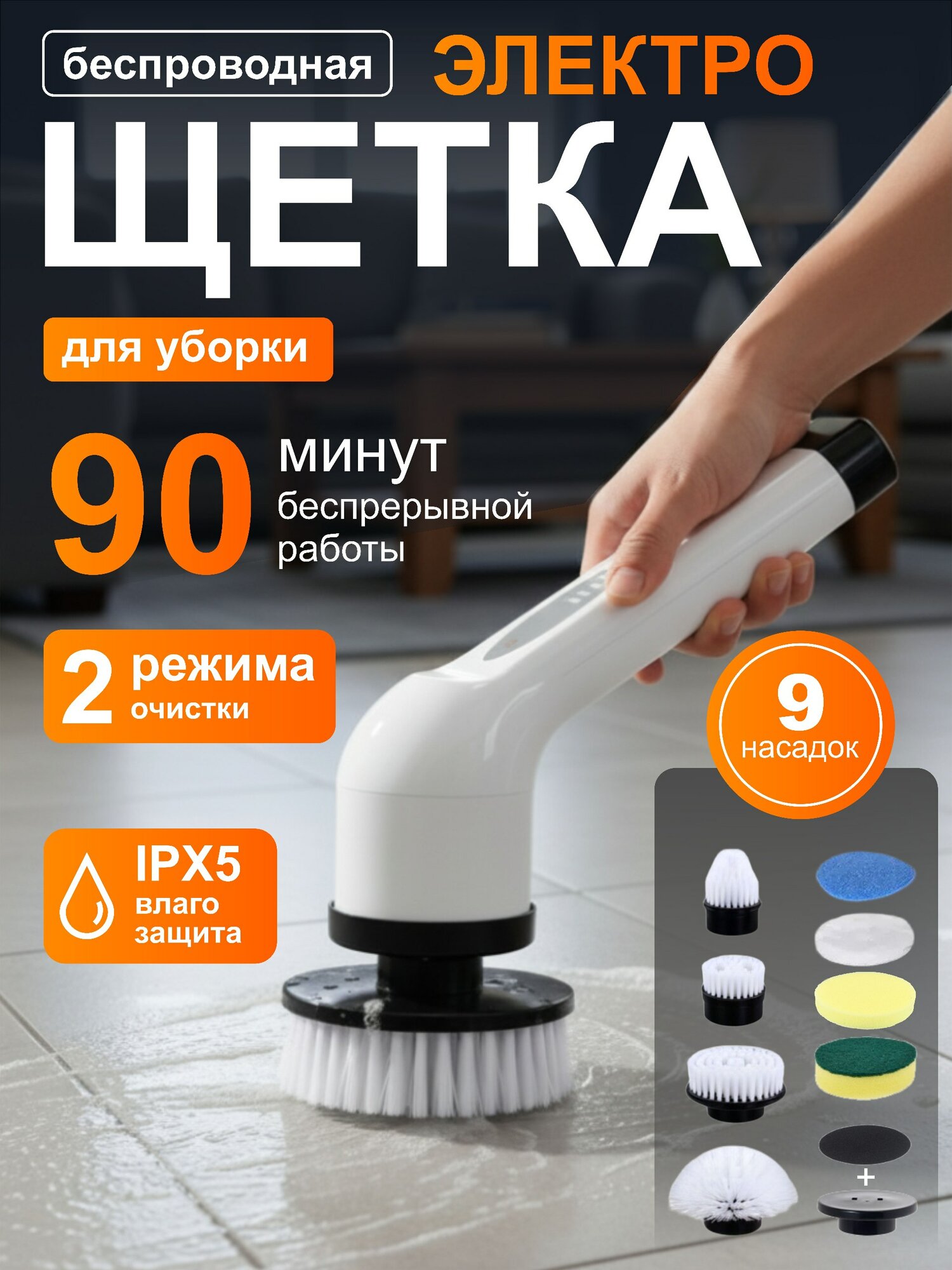 Электрощетка для уборки / Электрическая щетка для уборки