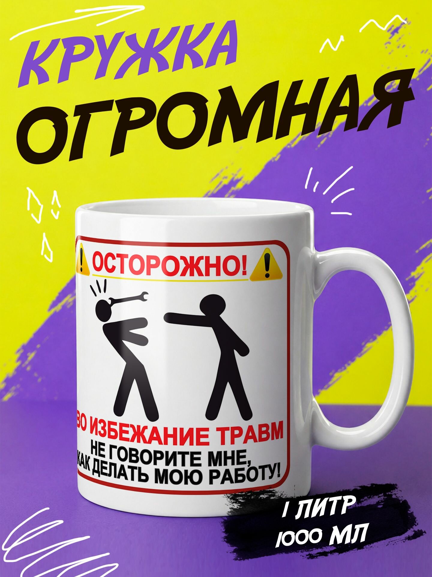 Кружка литровая с приколом "Осторожно, во избежание травм"