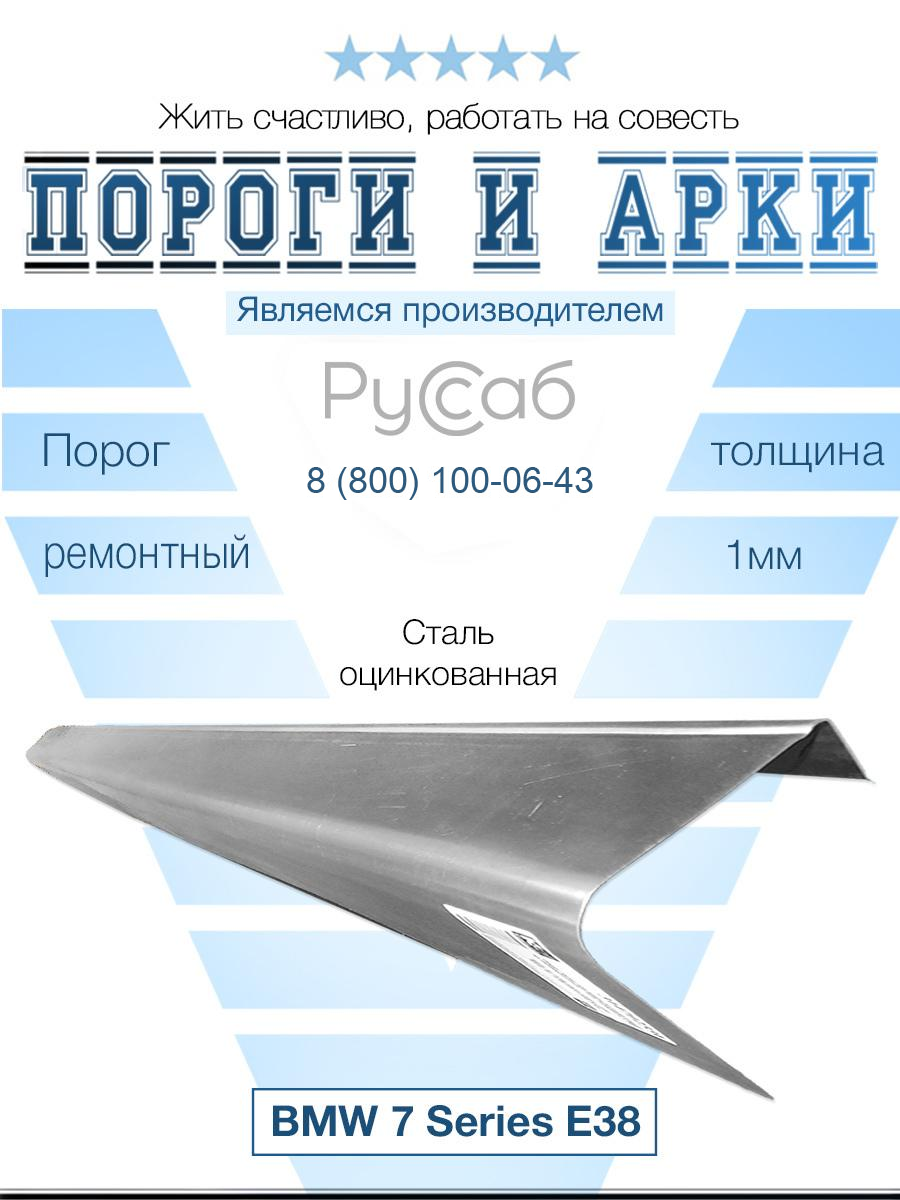 Порог BMW 7 Series E38 1994-2001 (1мм)