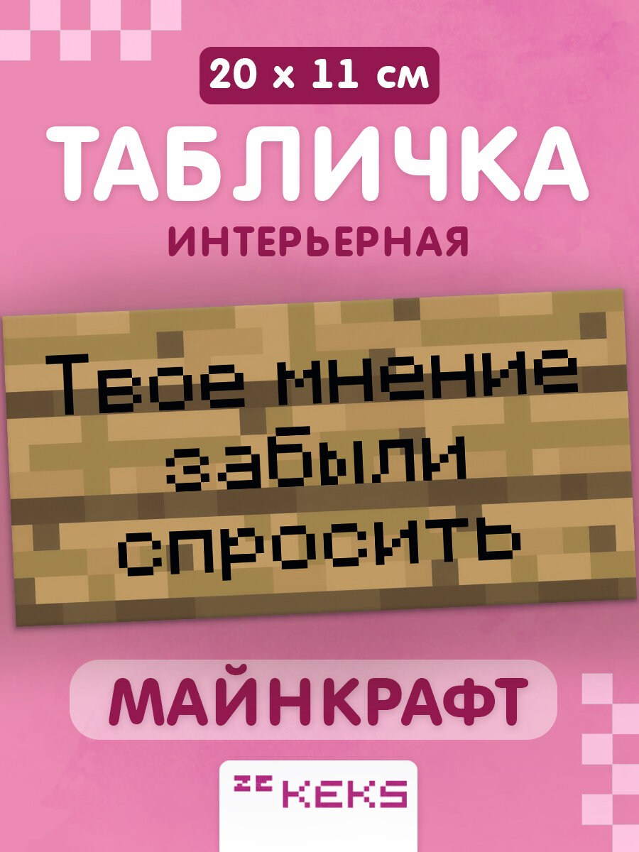 Табличка ZEKEKS Minecraft, на дверь, подвесная, дерево, бежевая, 20 см x 11 см