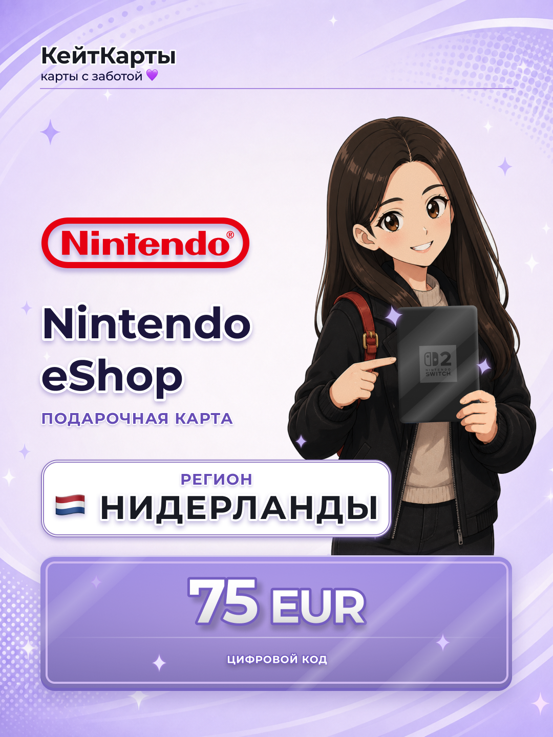 Карта пополнения Nintendo eShop Нидерланды 75 EUR — подарочная карта оплаты Nintendo Switch и Nintendo eShop