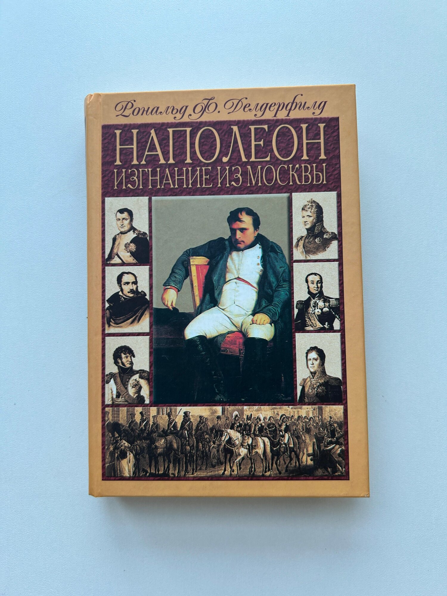 Книга "Наполеон. Изгнание из Москвы". Издание 2002 года