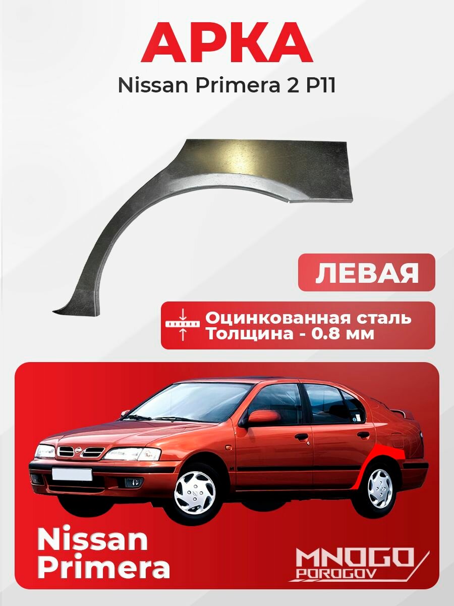 Задняя левая арка на Nissan Primera 2 (P11) Хэтчбек 5 дв. 1995-2002 оцинкованная сталь, толщина 0,8 мм Ниссан Примера 2 (P11) , кузовной ремонт.