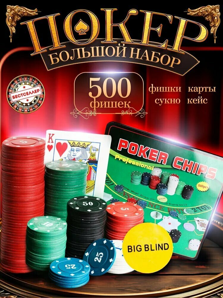 Набор для покера "Poker Chips" на 500 фишек, с номиналом, в металлической подарочной коробке / 2 колоды карт и сукно в подарок / Настольные игры для взрослых