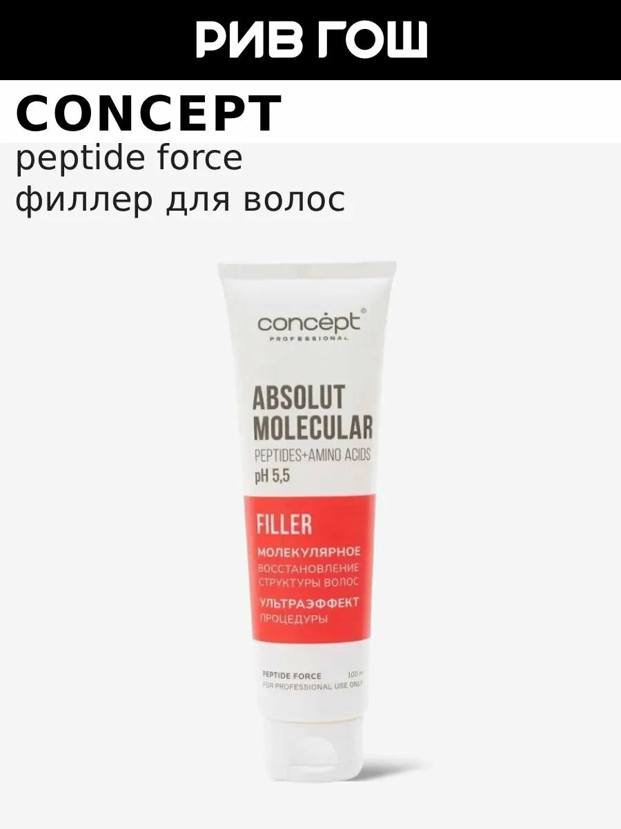CONCEPT PROFESSIONAL Филлер для волос Peptide Force молекулярный восстанавливающий, 100 мл