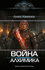 Война Алхимика