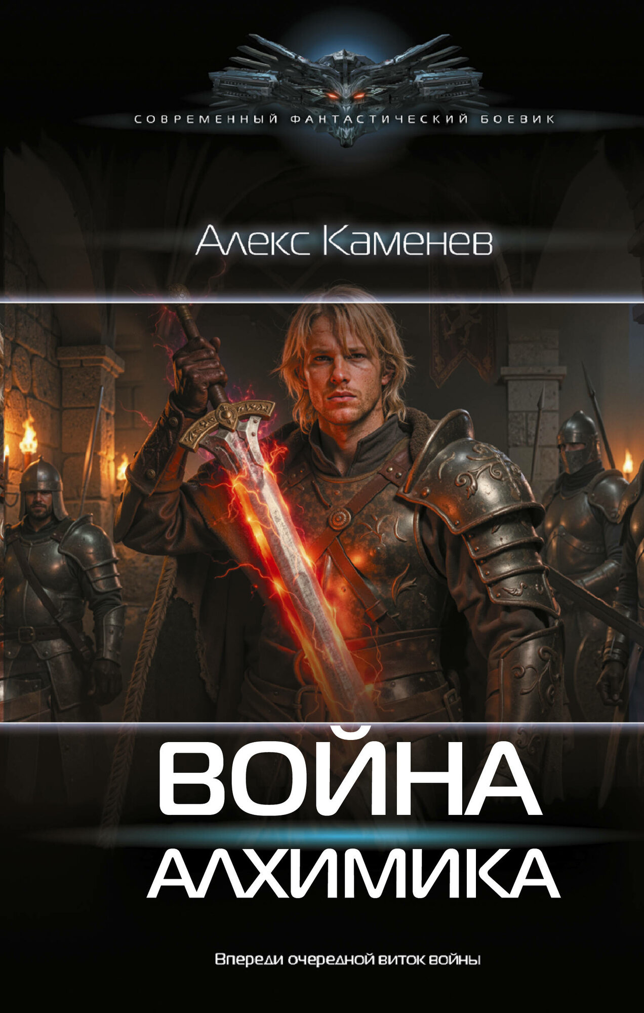Война Алхимика Алекс Каменев книга от издательства АСТ Современный фантастический боевик — фото 1