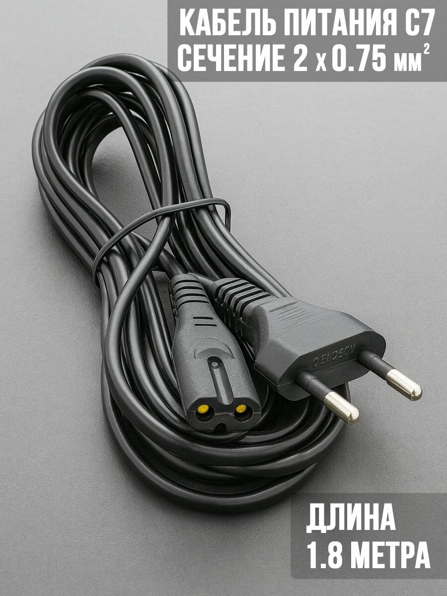 Сетевой кабель питания для бытовой техники 220В, 2*0.75 мм, длина 1.8 метра