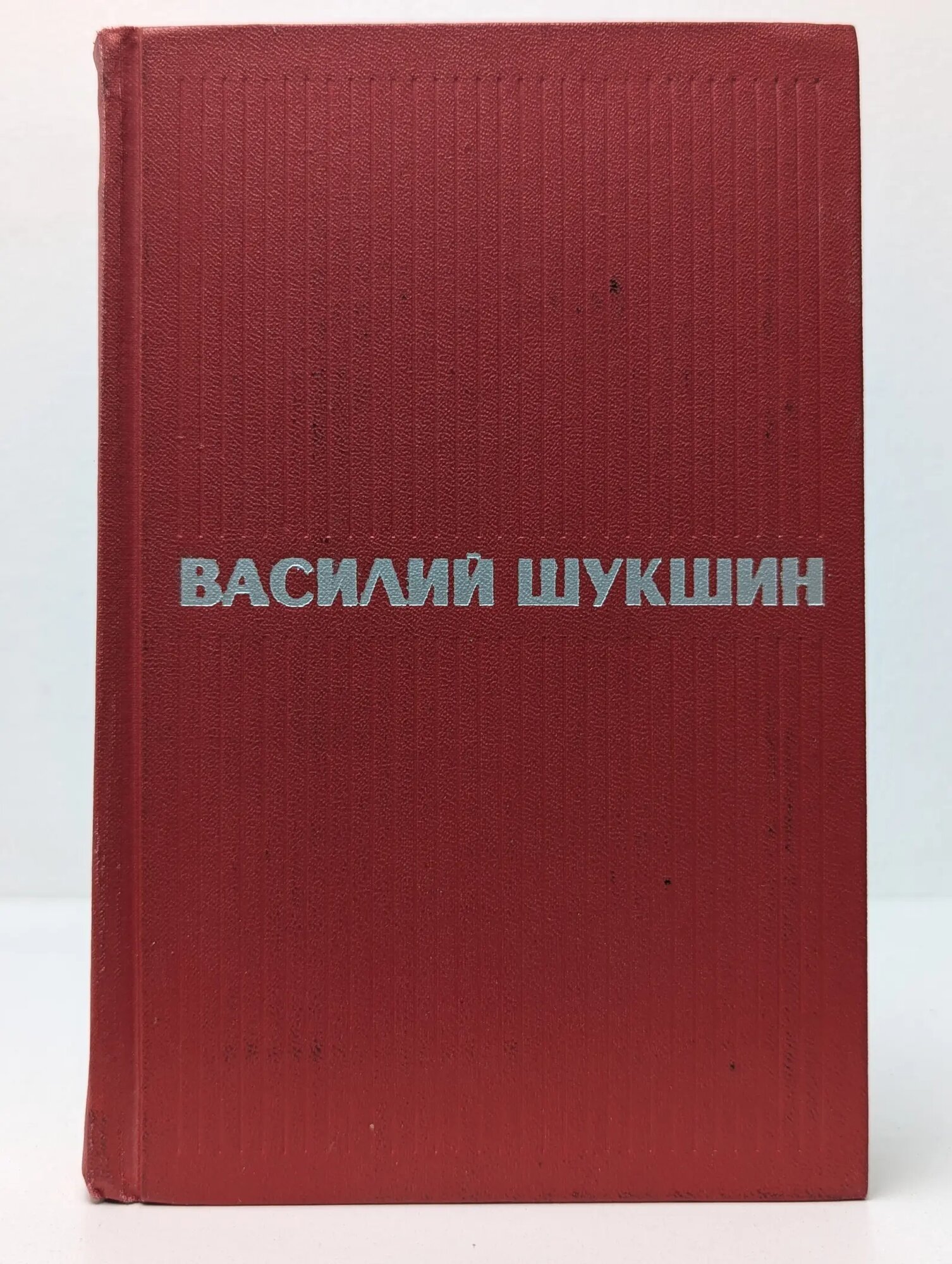 Василий Шукшин. Избранные произведения в 2 томах. Том 1 Шукшин Василий Макарович 1975