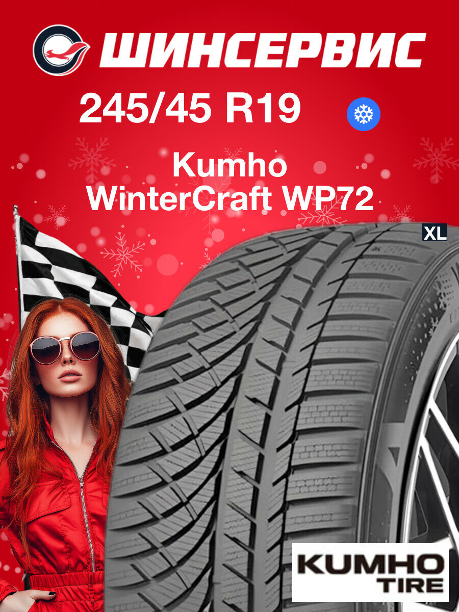 Зимняя нешипованная шина Kumho WinterCraft WP72 245/45 R19 102V, зимняя автомобильная резина