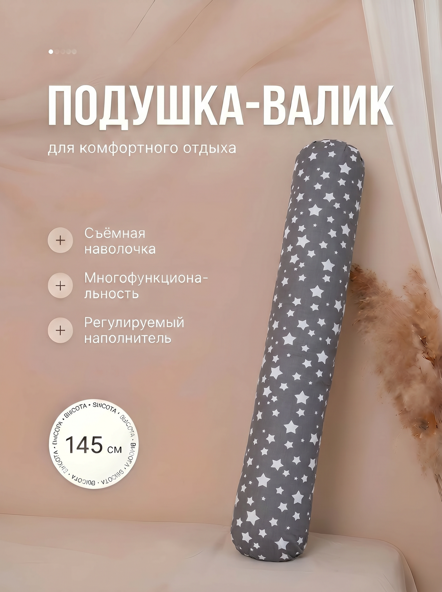 Подушка для беременных I-формы 145 х 25 см