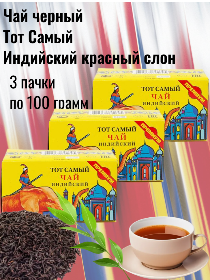 Чай черный Тот Самый Индийский красный слон 100 гр 3 шт