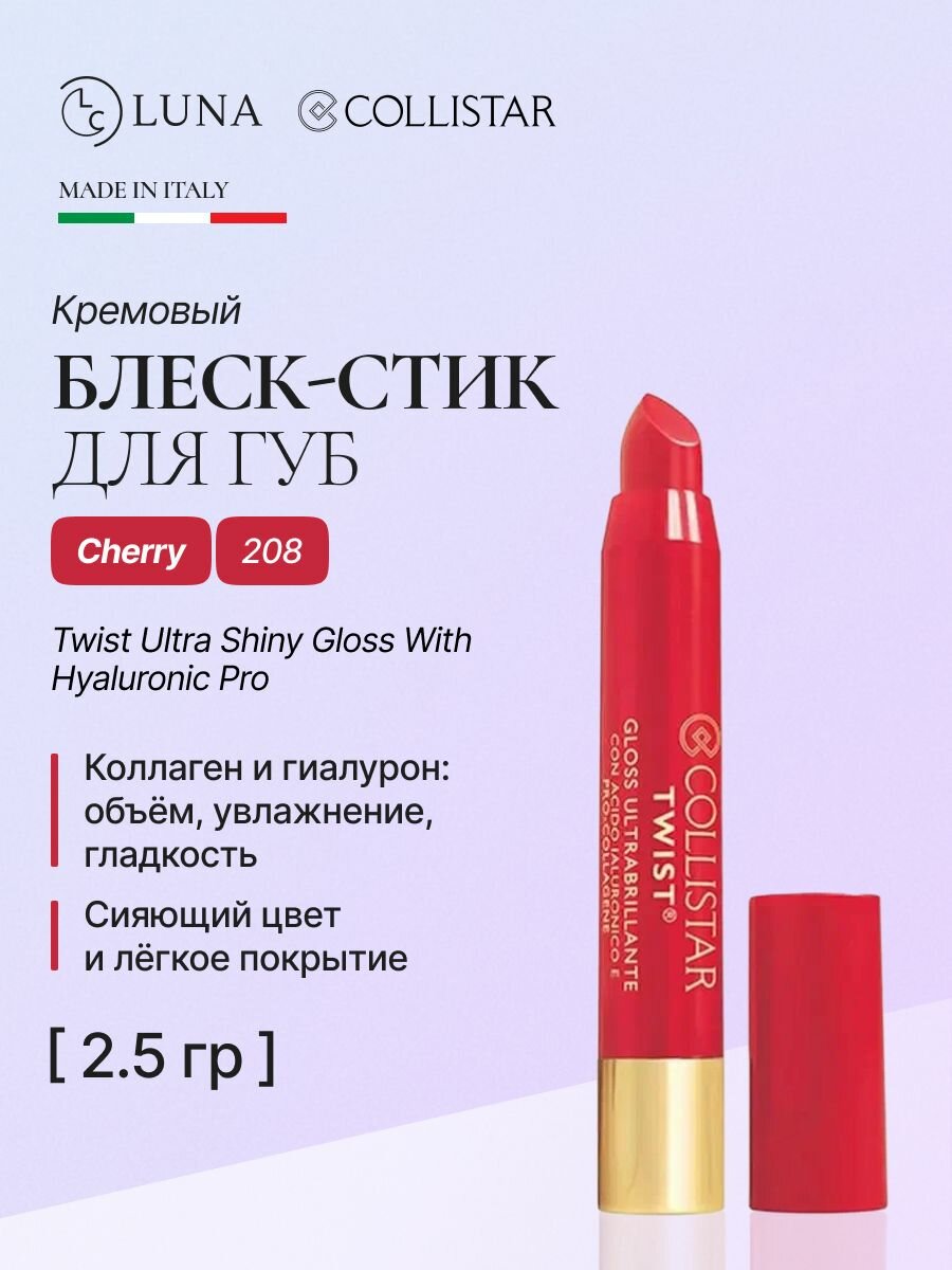 Collistar - Блеск для губ, Twist ultra shiny gloss with hyaluronic pro 208 cherry, 2,5 г