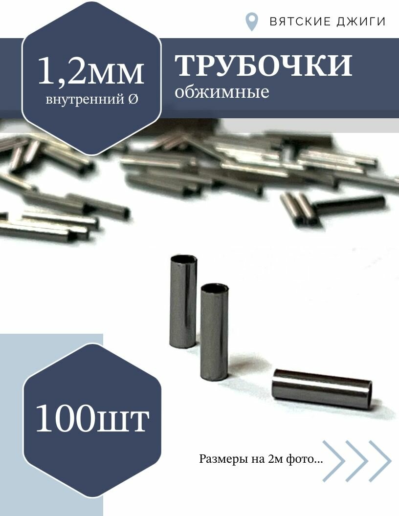 Трубочки обжимные для поводков, d-1.2 мм, 100 шт