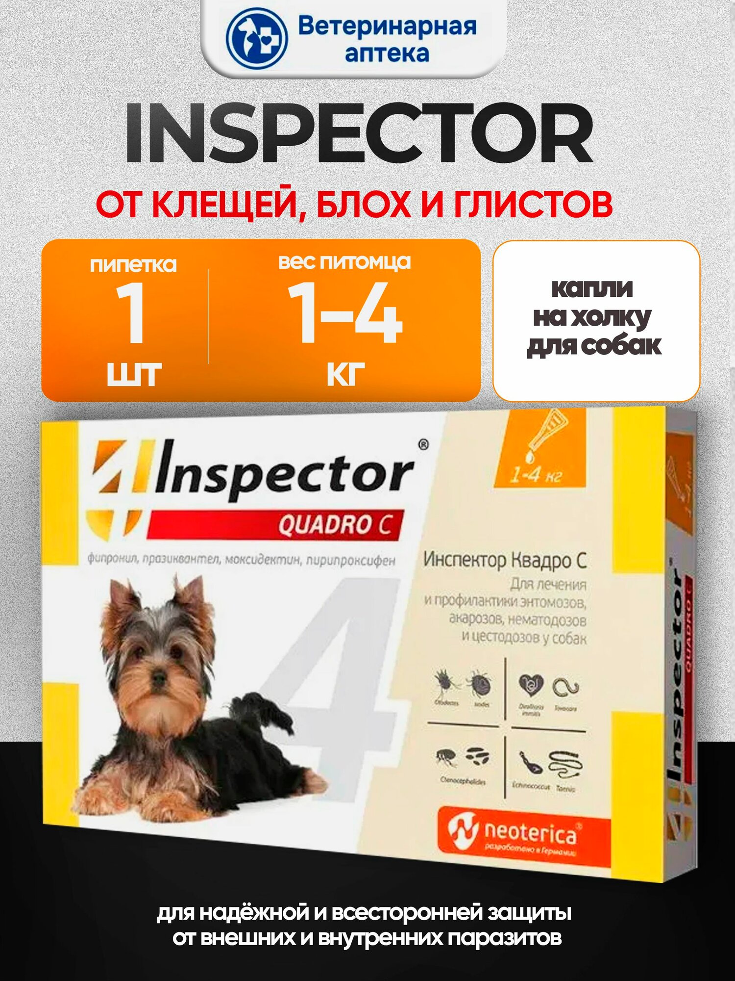 Инспектор Квадро С, капли на холку, для собак, защита от блох, клещей и гельминтов, 4 пипетки