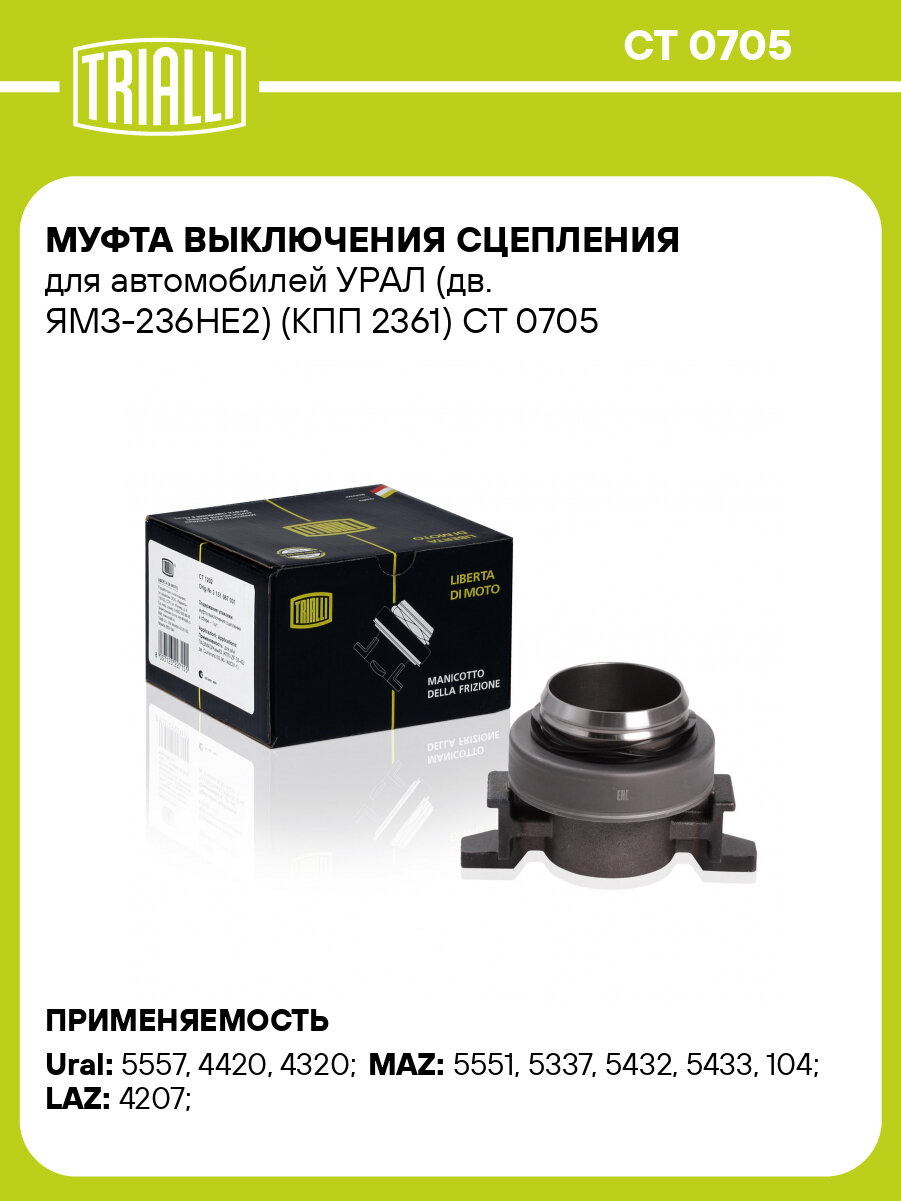 Муфта выключения сцепления для автомобилей урал (дв. ЯМЗ-236НЕ2) (КПП 2361) CT 0705 TRIALLI