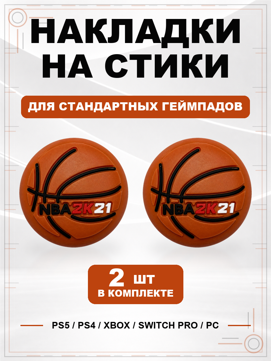 Накладки на стики для геймпада PS5, PS4, Xbox Series, Xbox One, Switch Pro, NBA 2K21