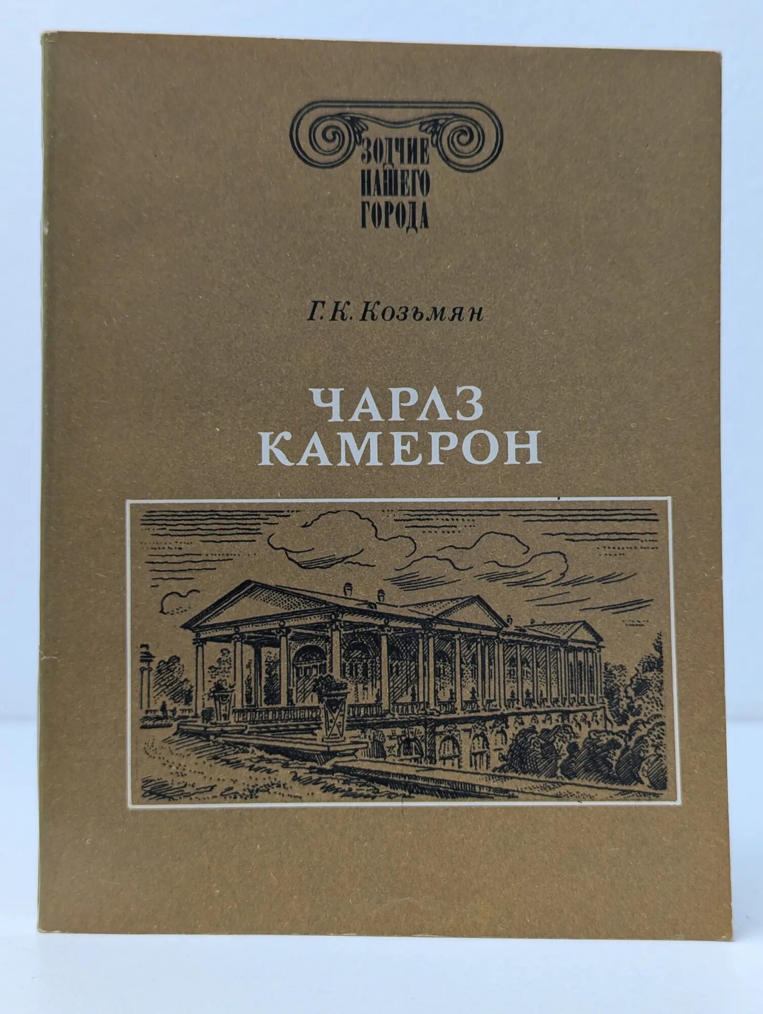 Зодчие нашего города. Чарлз Камерон Козьмян Галина Кузьминична 1987