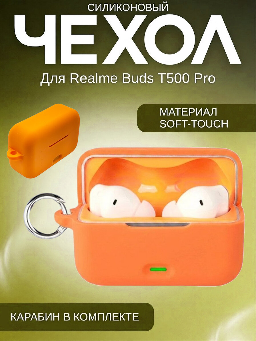 Силиконовый чехол для наушников Realme Buds T500 Pro оранжевый