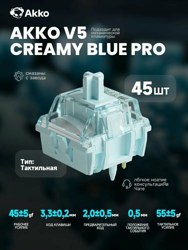 Akko V5 Creamy Blue Pro Switch -Тактильный переключатель весом 45 г, 5-pin, с заводской смазкой (45 шт.)