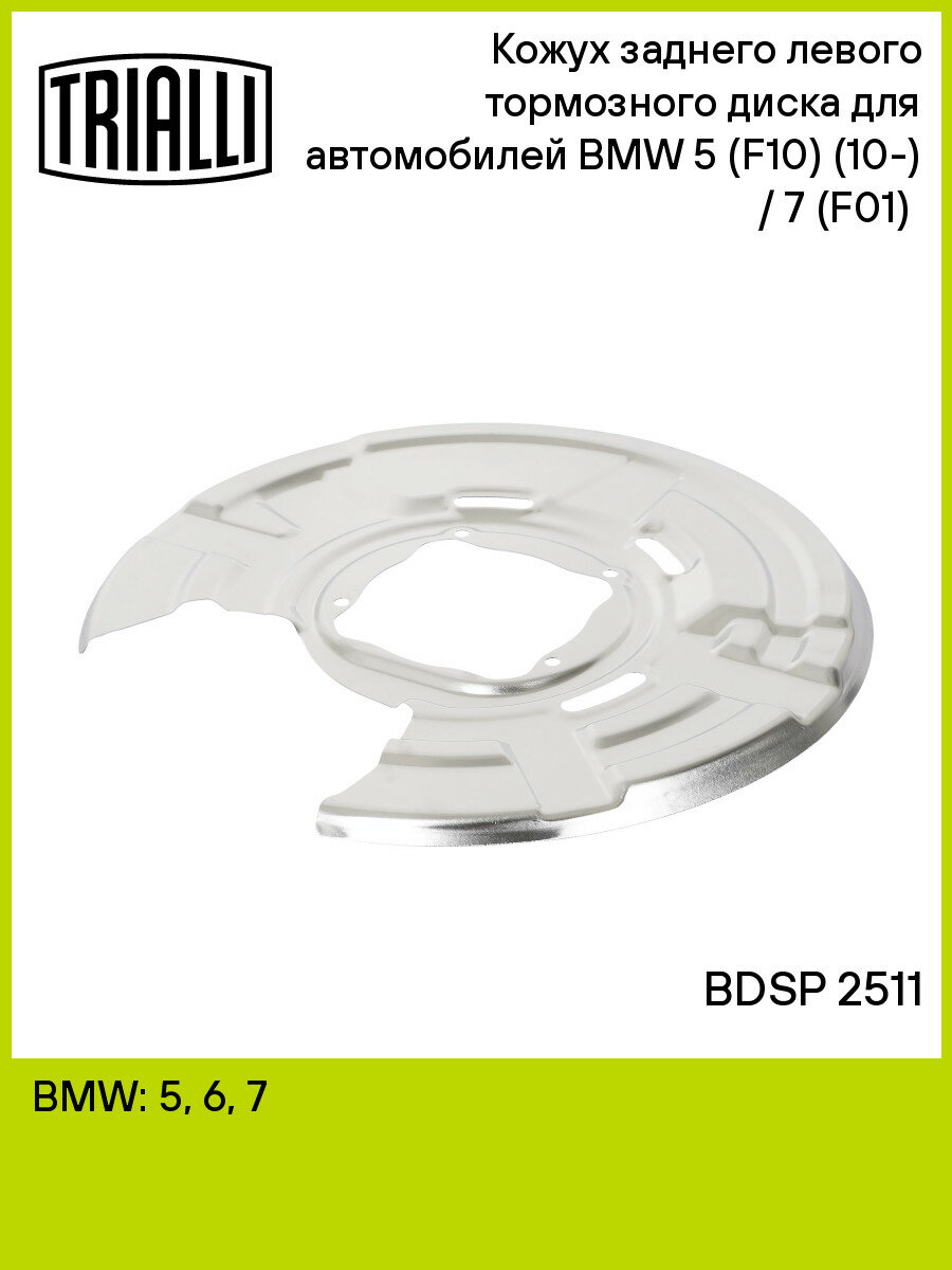 Кожух заднего левого тормозного диска для автомобилей BMW 5 (F10) (10-) / 7 (F01) (08-) BDSP 2511 TRIALLI