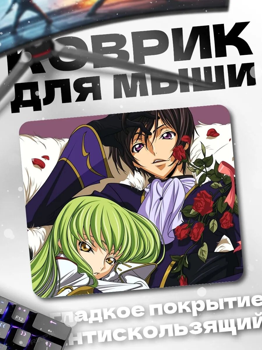 Коврик для мыши Лелуш и Си-цу