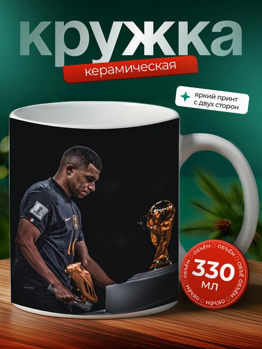 Кружка Килиан Мбаппе 6,