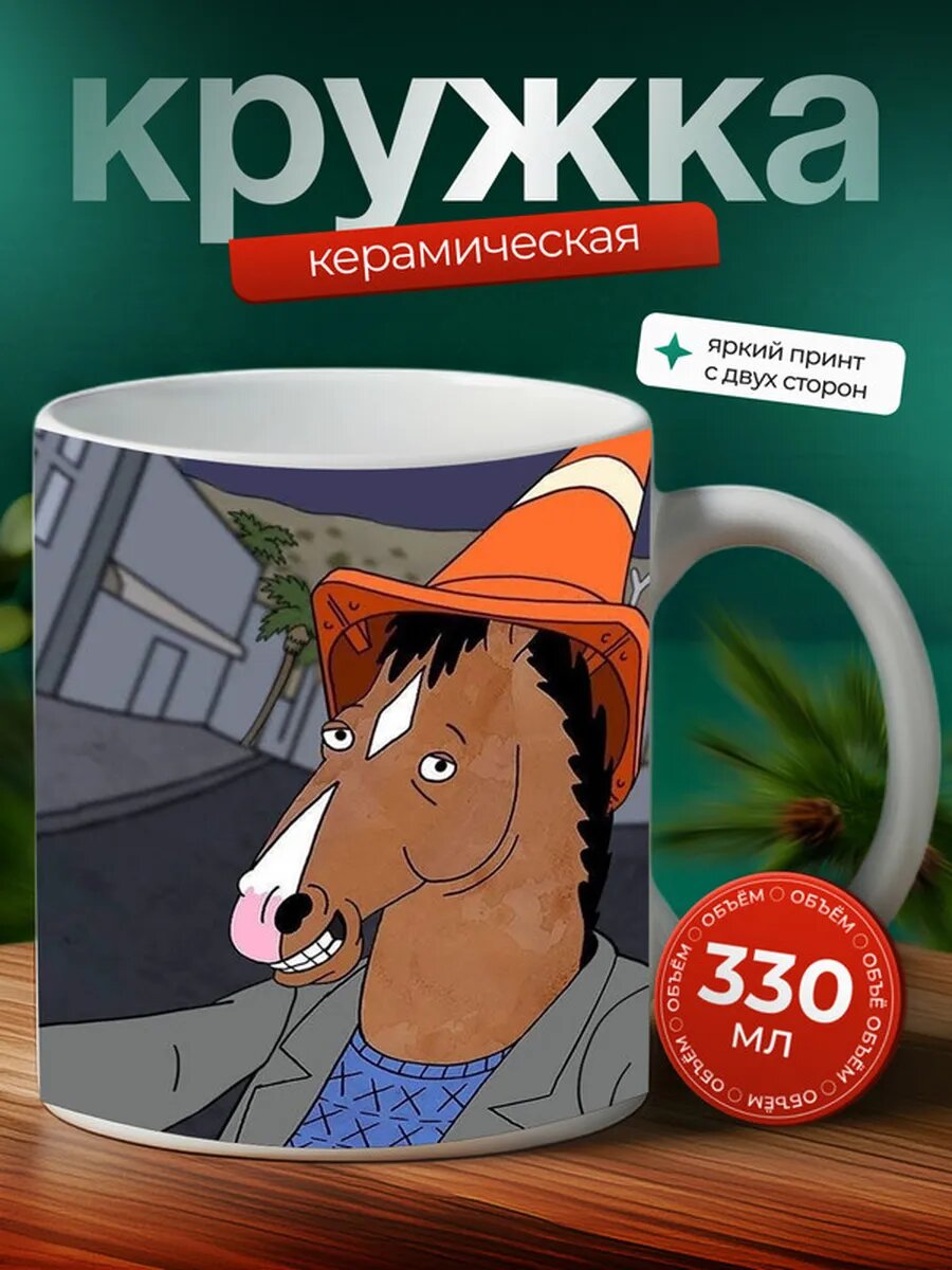 Кружка Конь БоДжек 32,