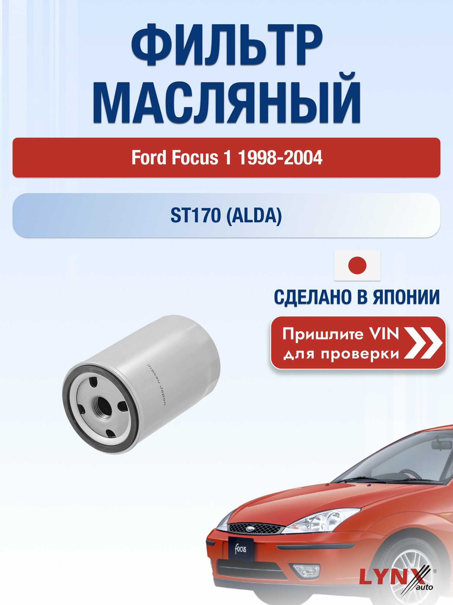 Масляный фильтр для Ford Focus 1 1998-2004г. Двигатель 2 (ALDA, HMDA) LYNXauto Форд Фокус Хэтчбек