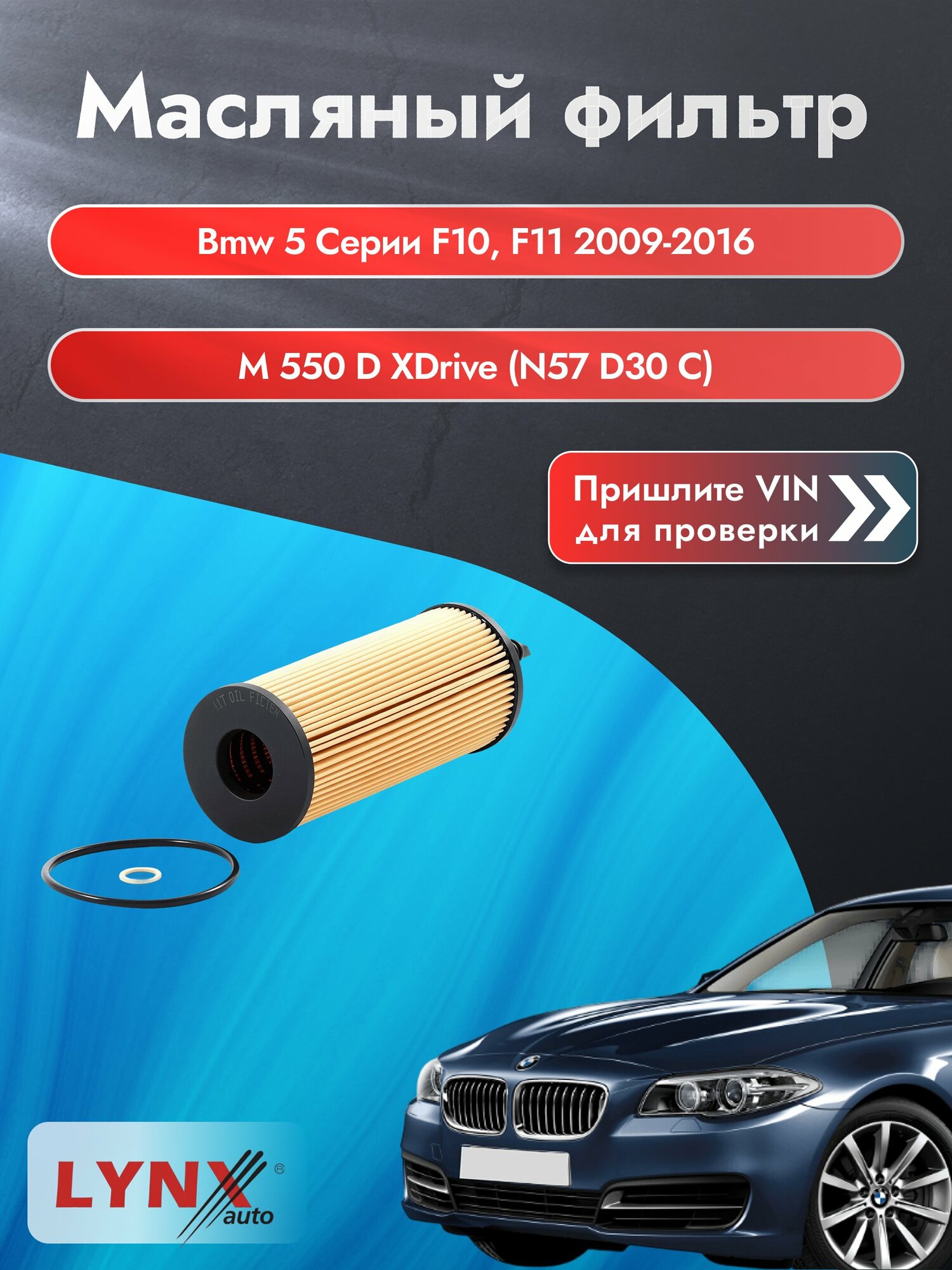 Масляный фильтр для Bmw 5 серии F10, F11 2009-2016г. Двигатель 3.0 (N57 D30 C) LYNXauto БМВ 5 серия