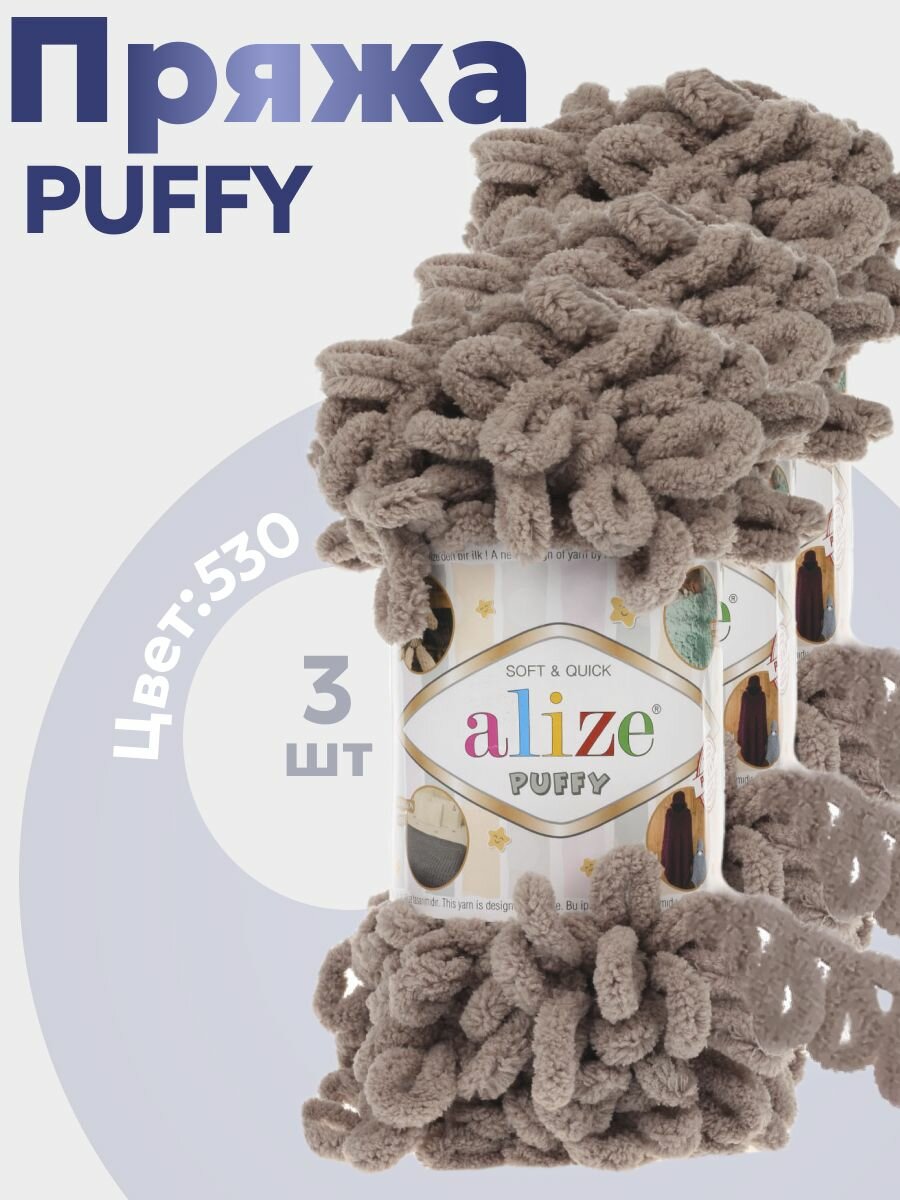 Пряжа для вязания Puffy Alize 3 мотка (9 м, 100 гр), цвет 530 норка