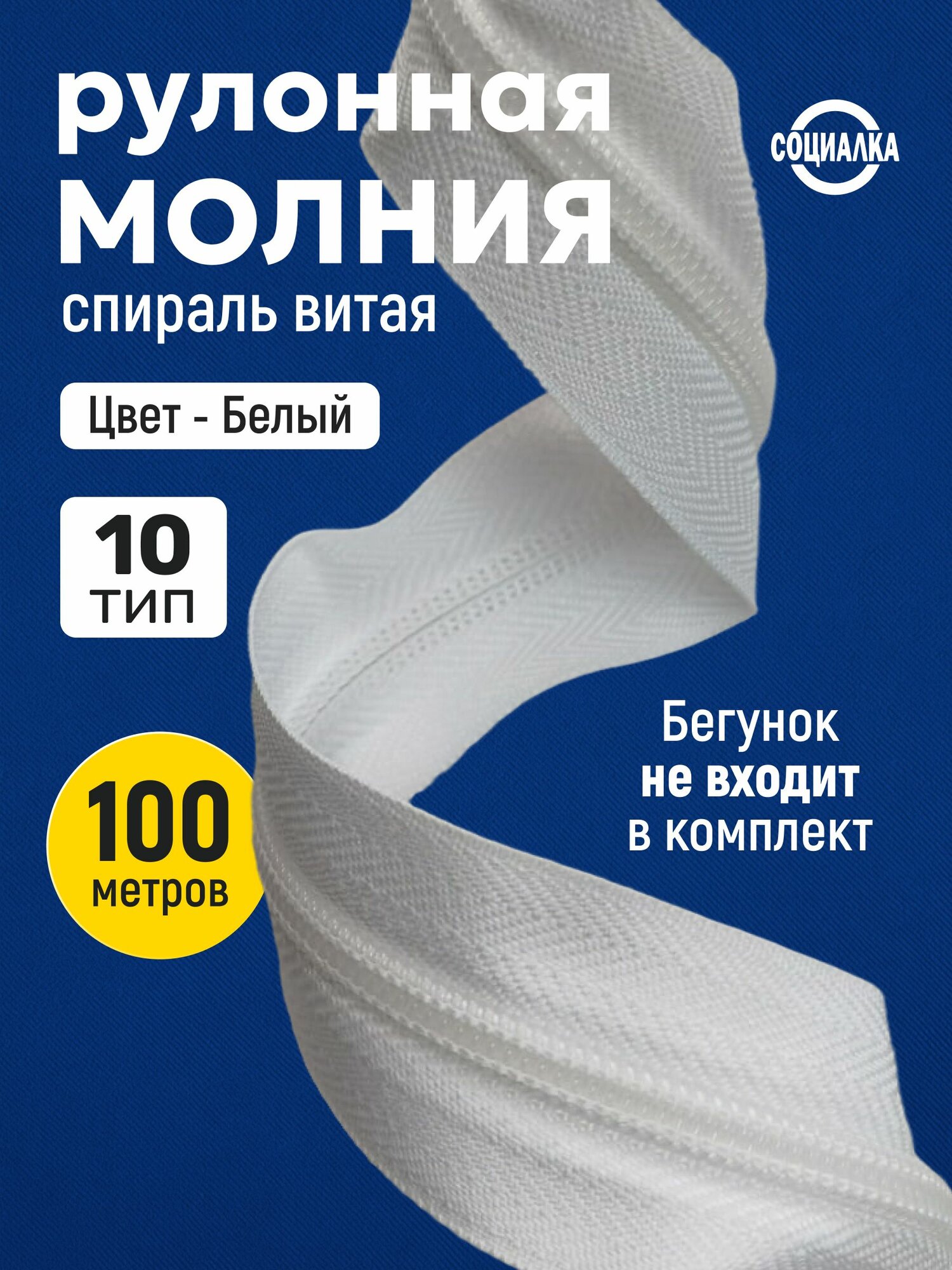 Молния рулонная тип 10, 100 метров, белый 101/ витая (спиральная)