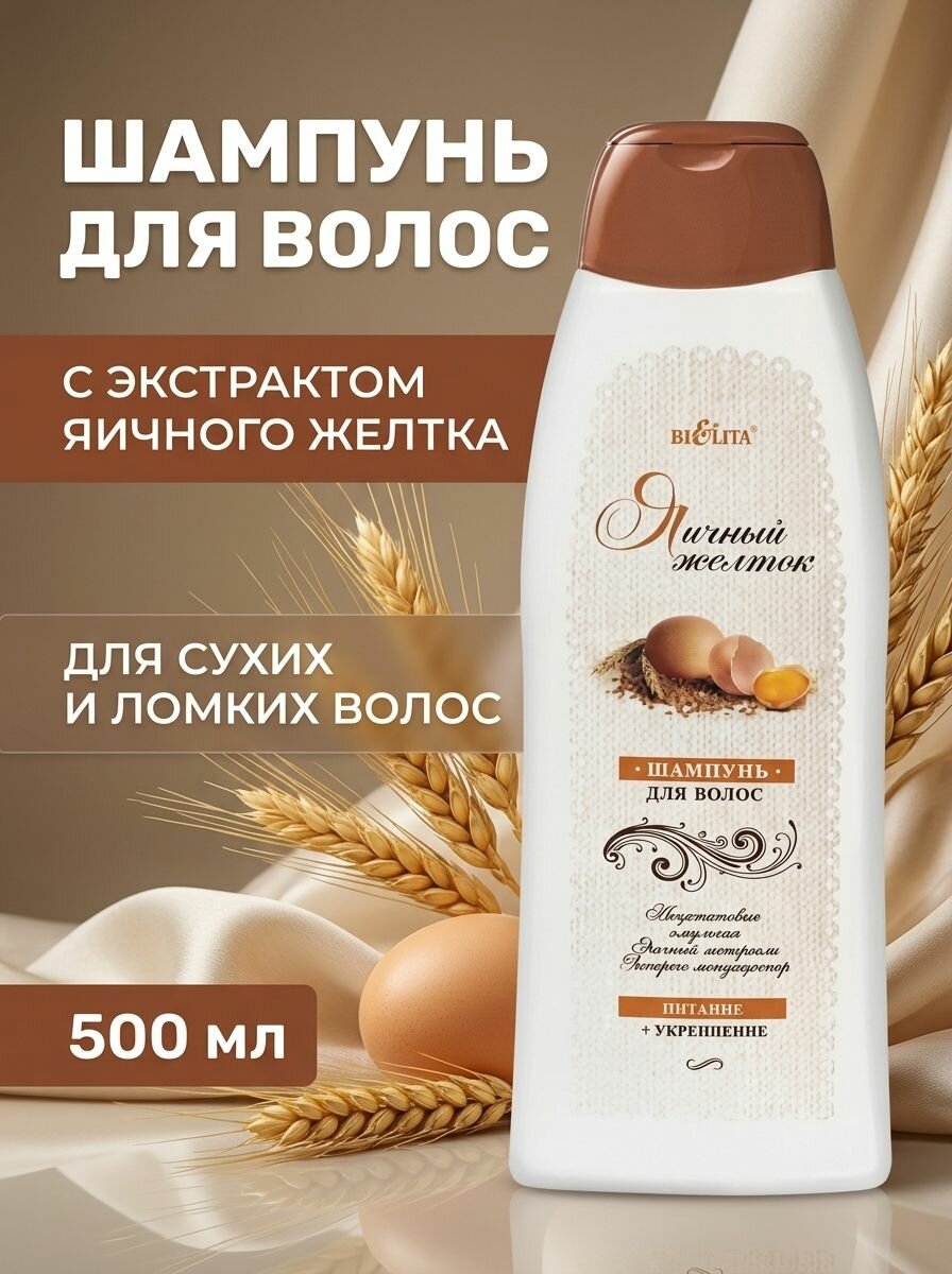 Шампунь для волос Яичный желток Питание + укрепление для ослабленных и сухих волос, 500 мл