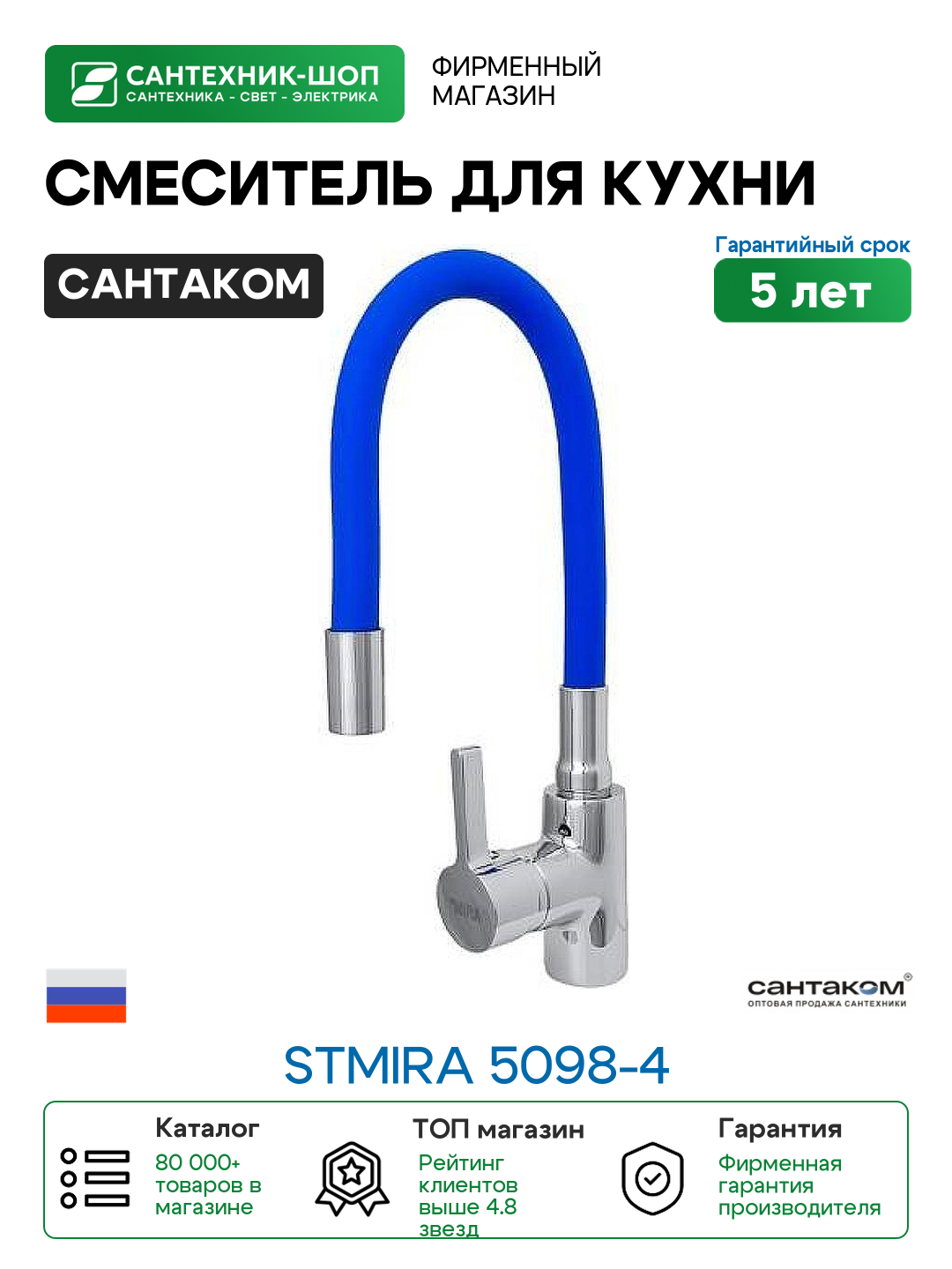 Смеситель для кухни Сантаком StMira 5098-4 Синий Хром
