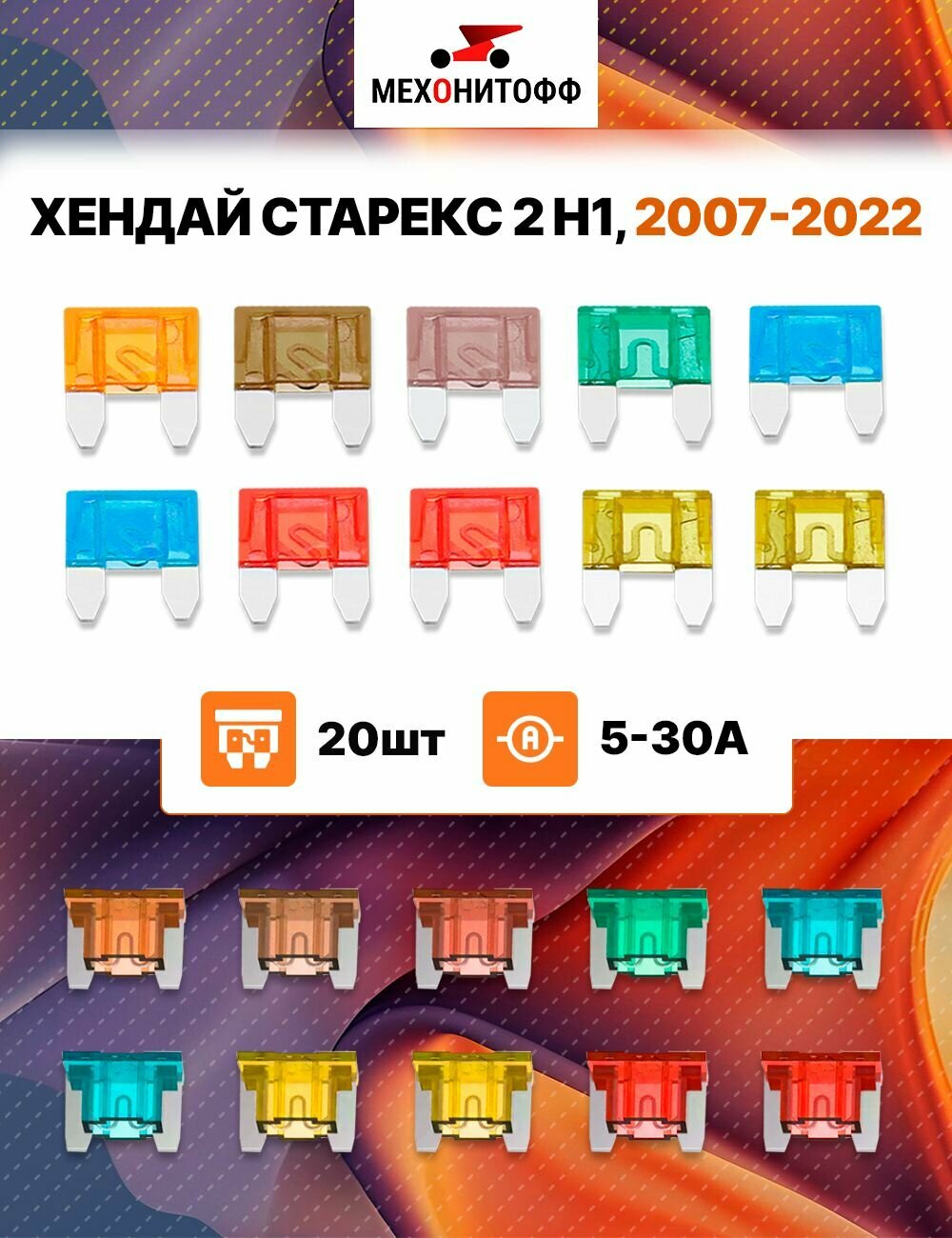 Предохранители Хендай Старекс 2 H1, 2007-2022 набор Мини+Микро 20 шт /Hyundai Starex