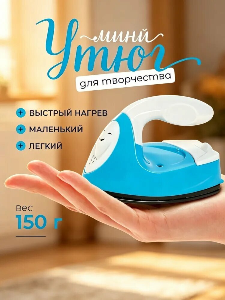 Мини-утюг для творчества и рукоделия, компактный, лёгкий, для шитья и поделок