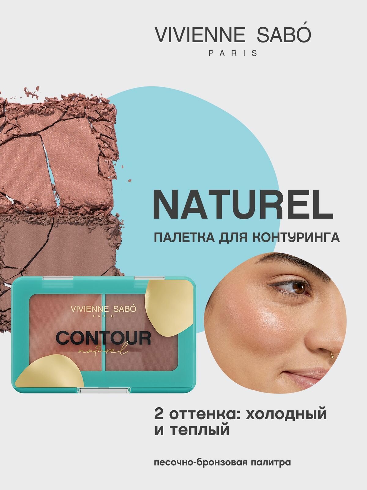 Палетка для контуринга лица Naturel, тон 04 песочно-бронзовый, 6 г контуринг палетка для лица тон 04 песочно-бронзовый